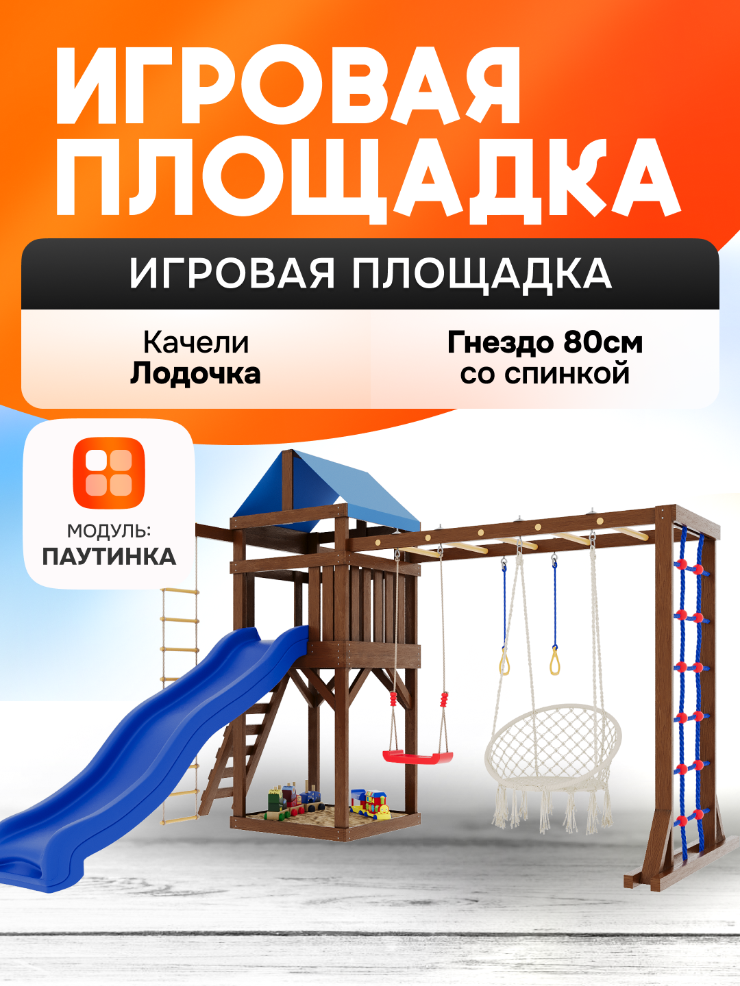 Детская площадка для улицы Timber Fort Палисандр с модулем паутинка и креслом 80 см.