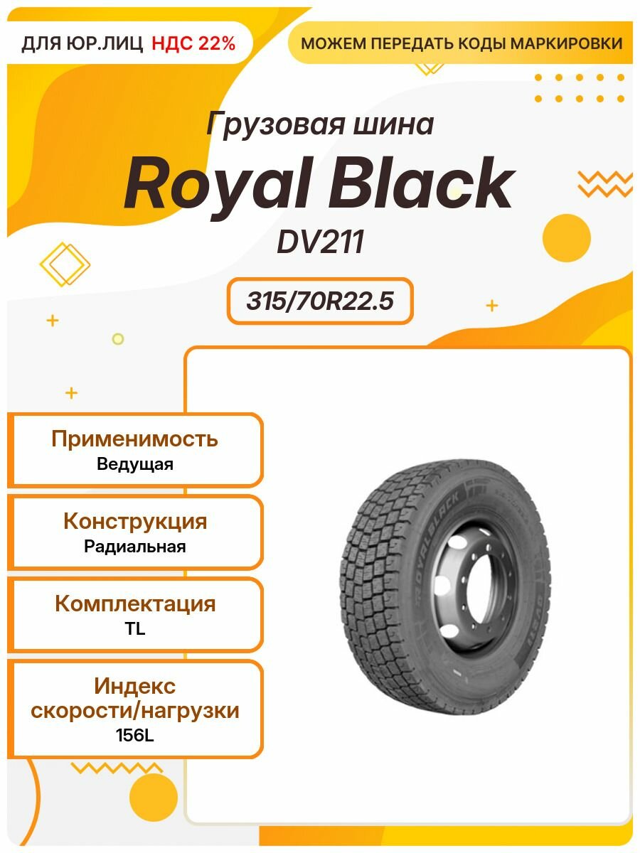 Грузовая шина, Royal Black DV211, 315/70R22.5, 156L, TL, Ведущая