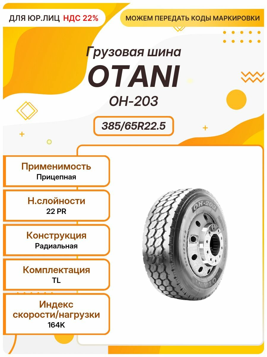 Грузовая шина, Otani OH-203, 385/65R22.5, 164K, TL, Прицепная