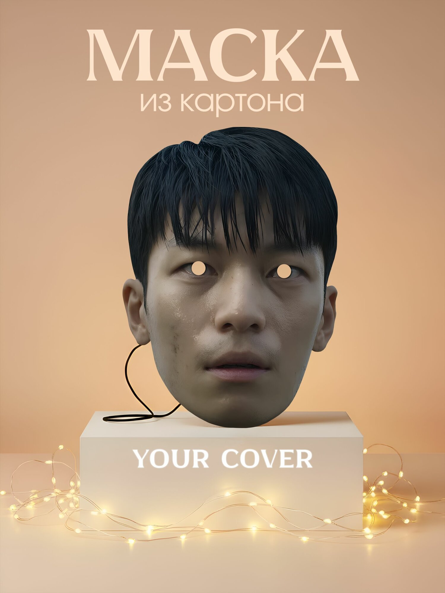 Маска Хван Чун Хо по сериалу Игра в Кальмара Картон