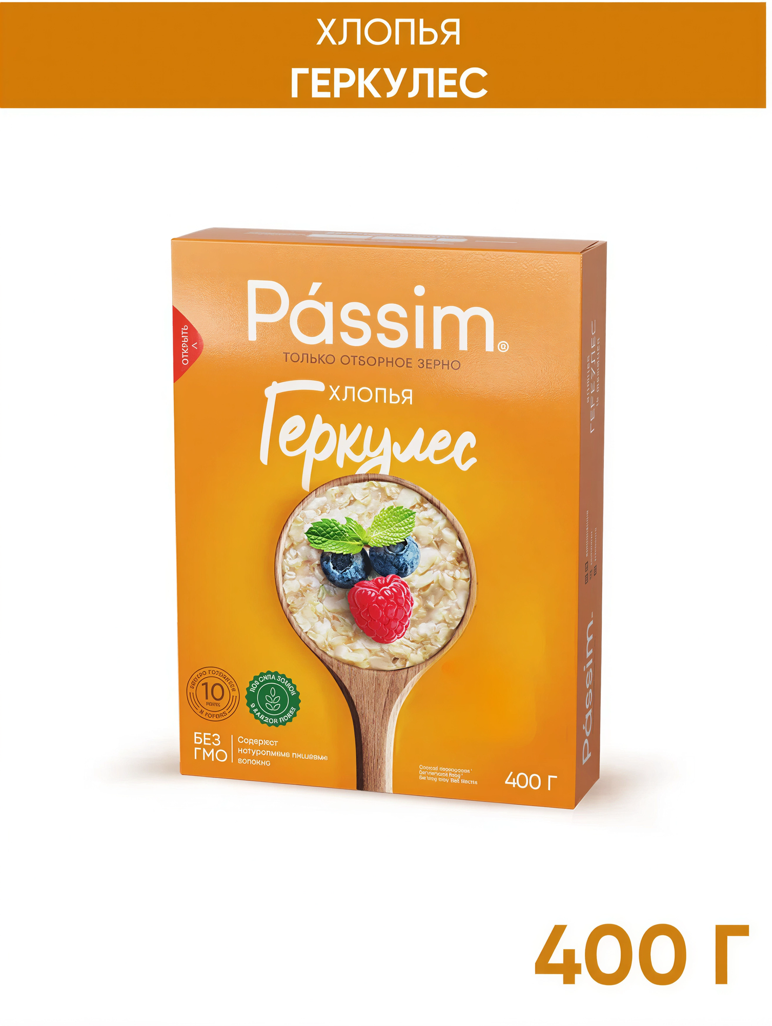 Геркулес хлопья овсяные PASSIM 400 г, без ГМО, отборное зерно, для завтрака