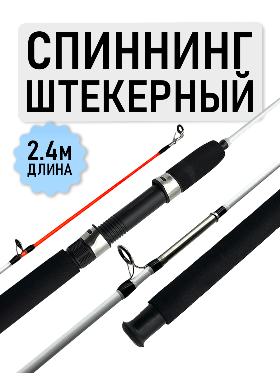 Спиннинг штекерный, рабочая длина 1.4м, тест 100-250, средне-быстрый строй