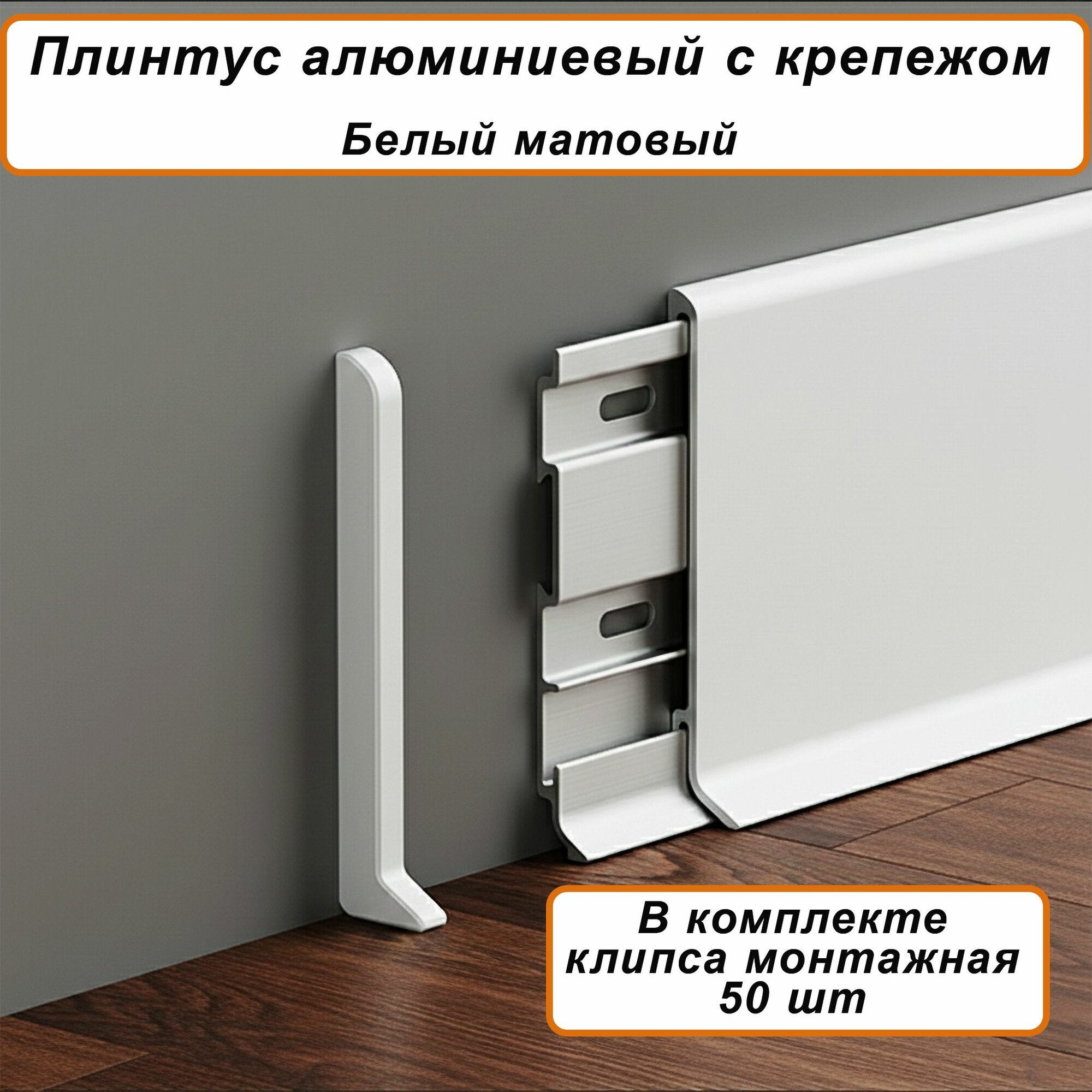 Плинтус напольный алюминиевый SSZ-80-2500, с крепежом, Белый матовый, 10 шт