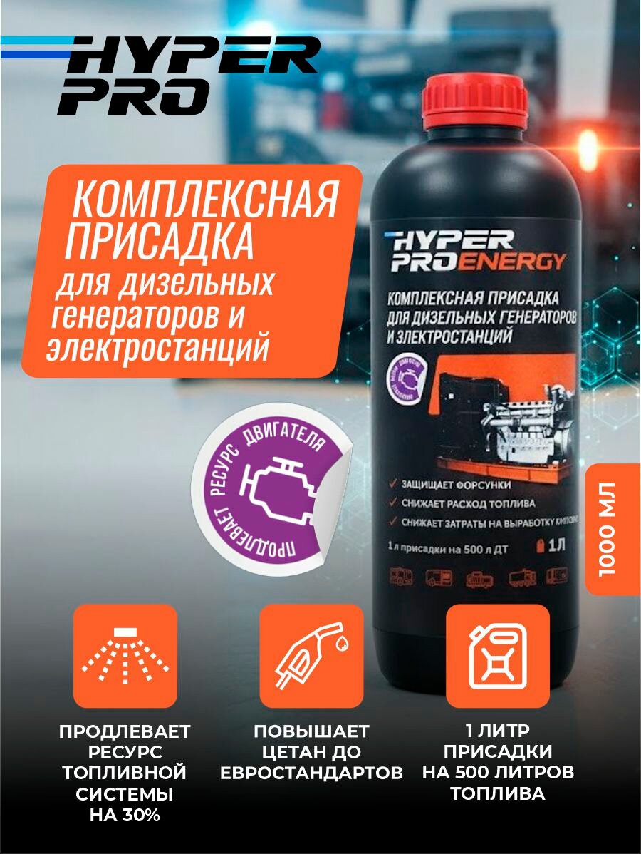 Присадка для генераторов дизельных 1л HYPER PRO