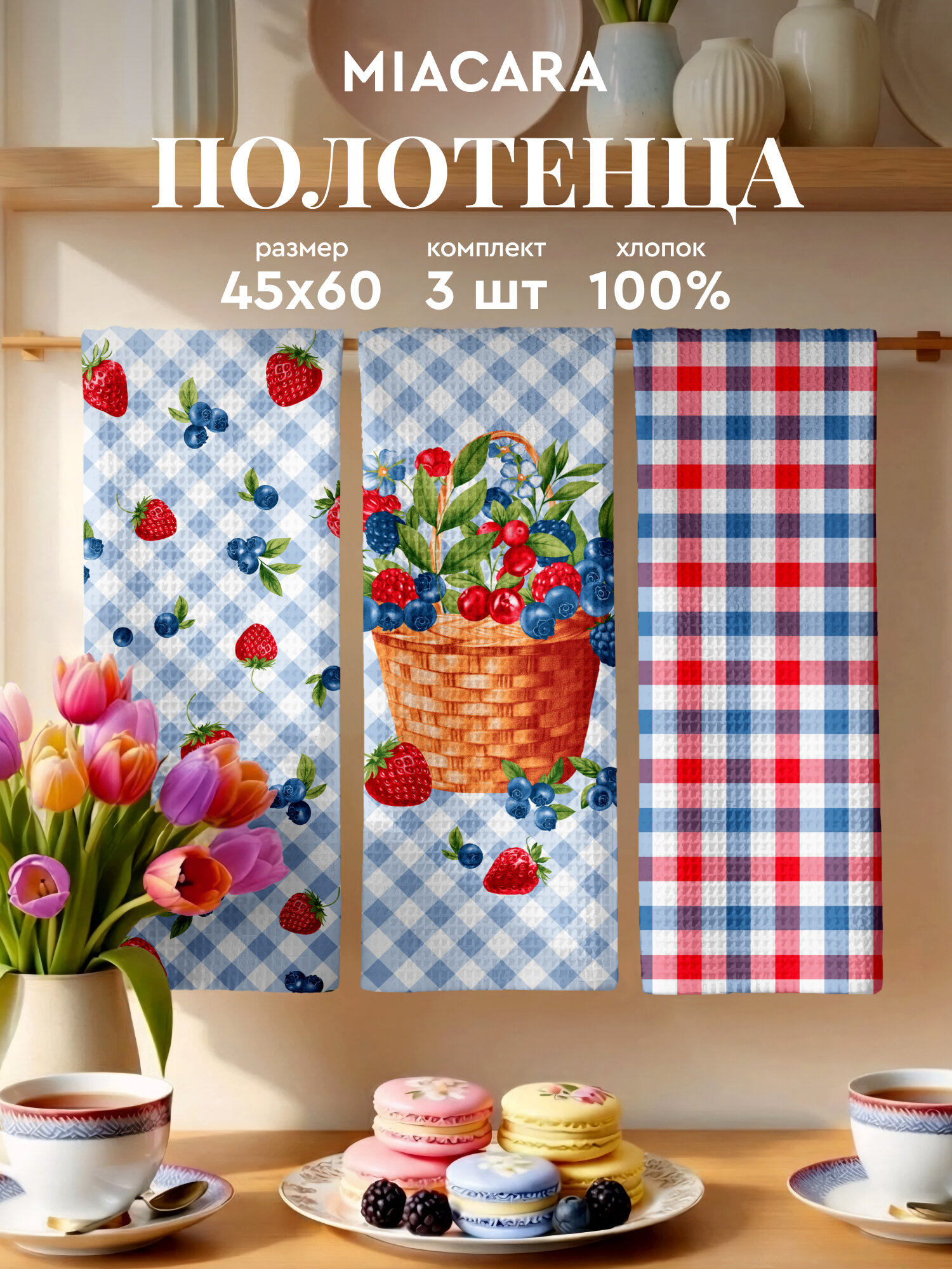 Mia Cara Полотенце кухонное вафельное 3 шт 45х60, Хлопок 100% Berry mix