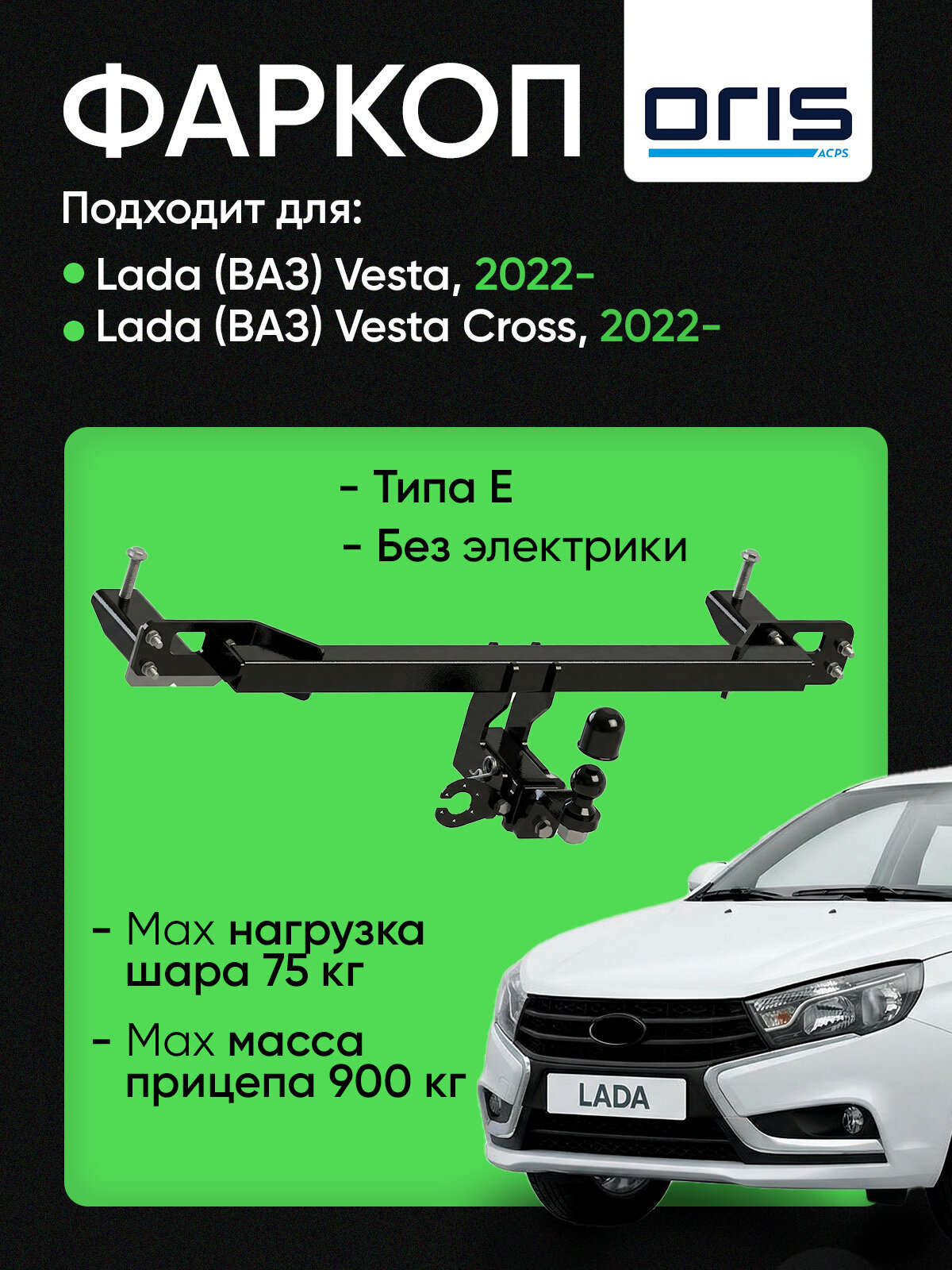 Фаркоп (ТСУ) на а/м Lada Vesta sedan, SW 2022/ Lada Vesta Cross sedan, SW 2022 без электрики / Лада Веста