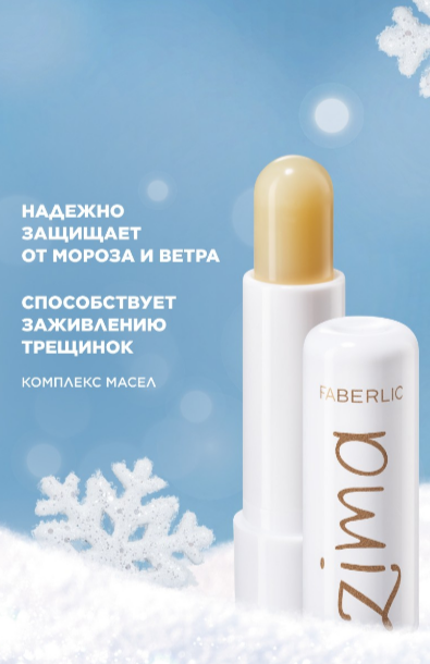 Бальзам для губ Zima