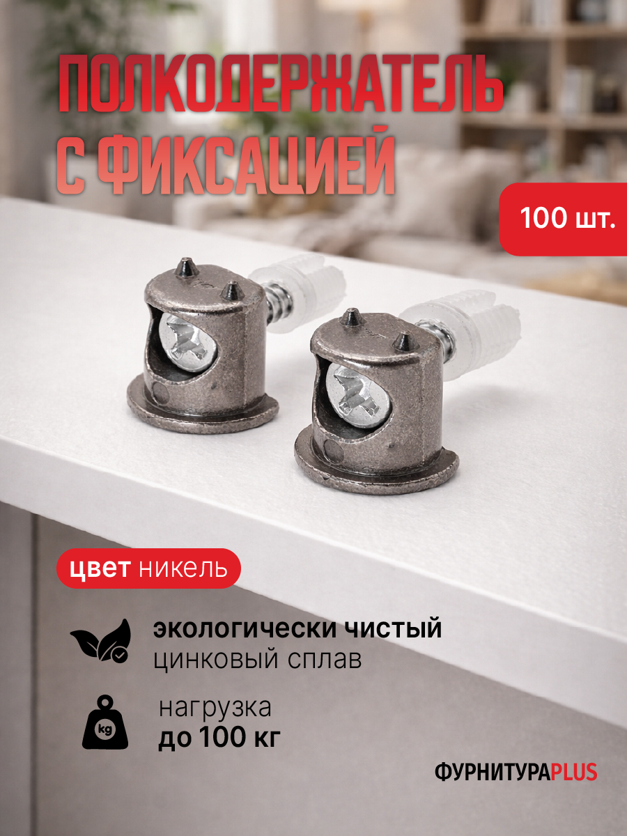 Полкодержатель с круглым основанием, черный никель. 100 штук