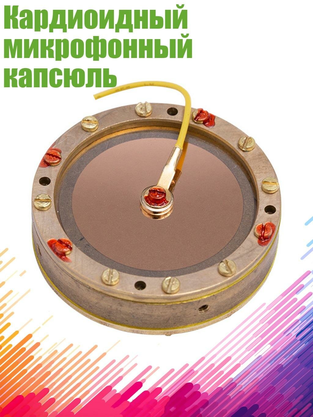 Кардиоидный микрофонный капсюль