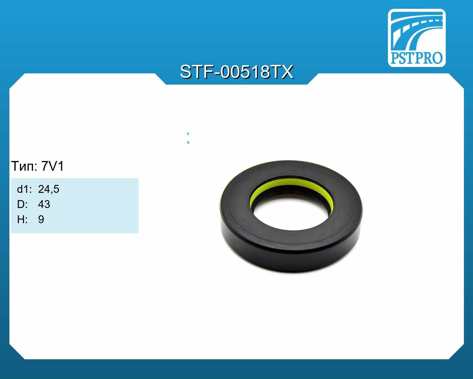 Сальник рулевой рейки PSTF-00518TX d1-24,5 D-43 H-9 Тип: 7V1