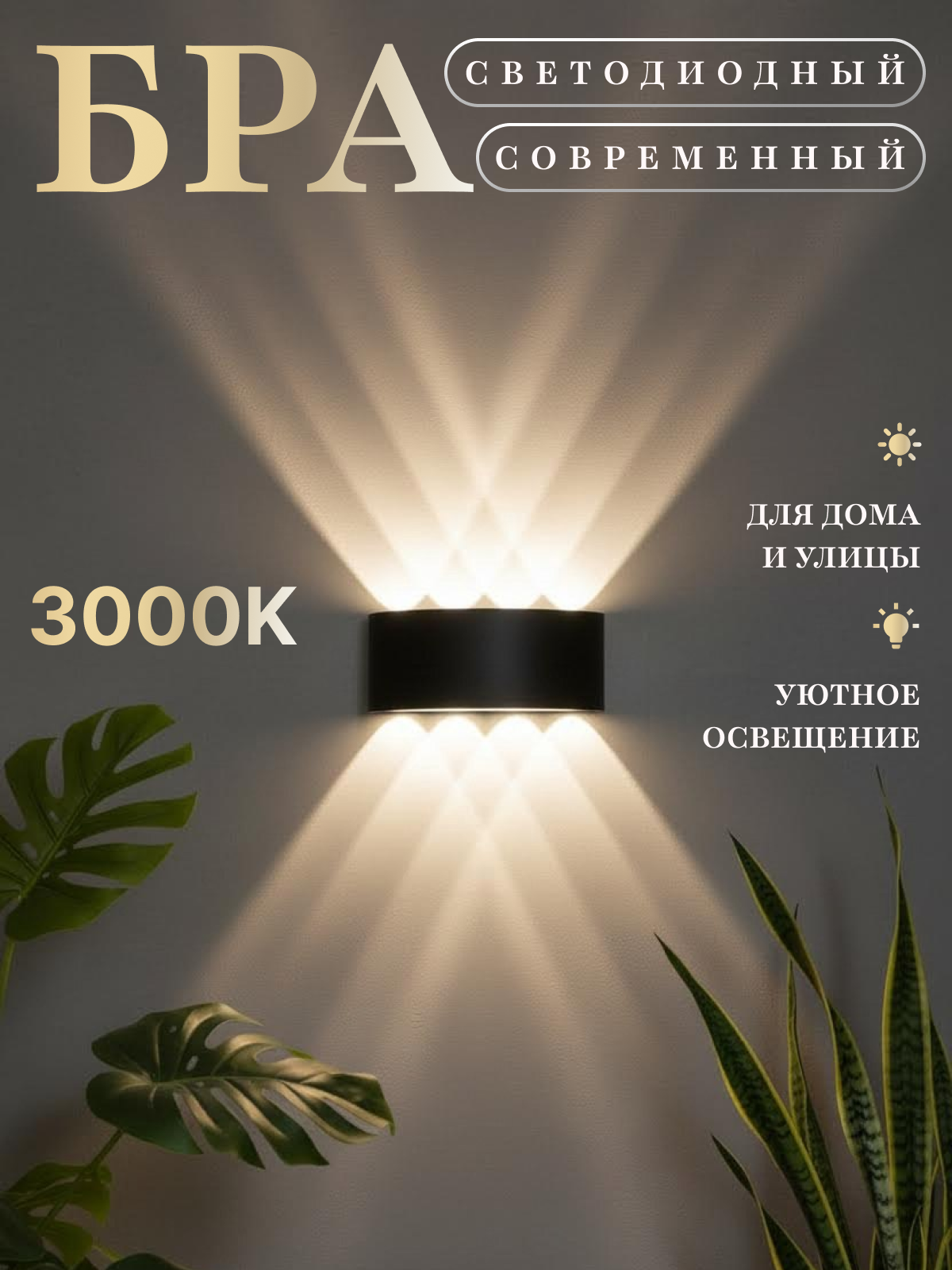 Светильник бра настенный светодиодный 3000K 8Вт для дома и улицы