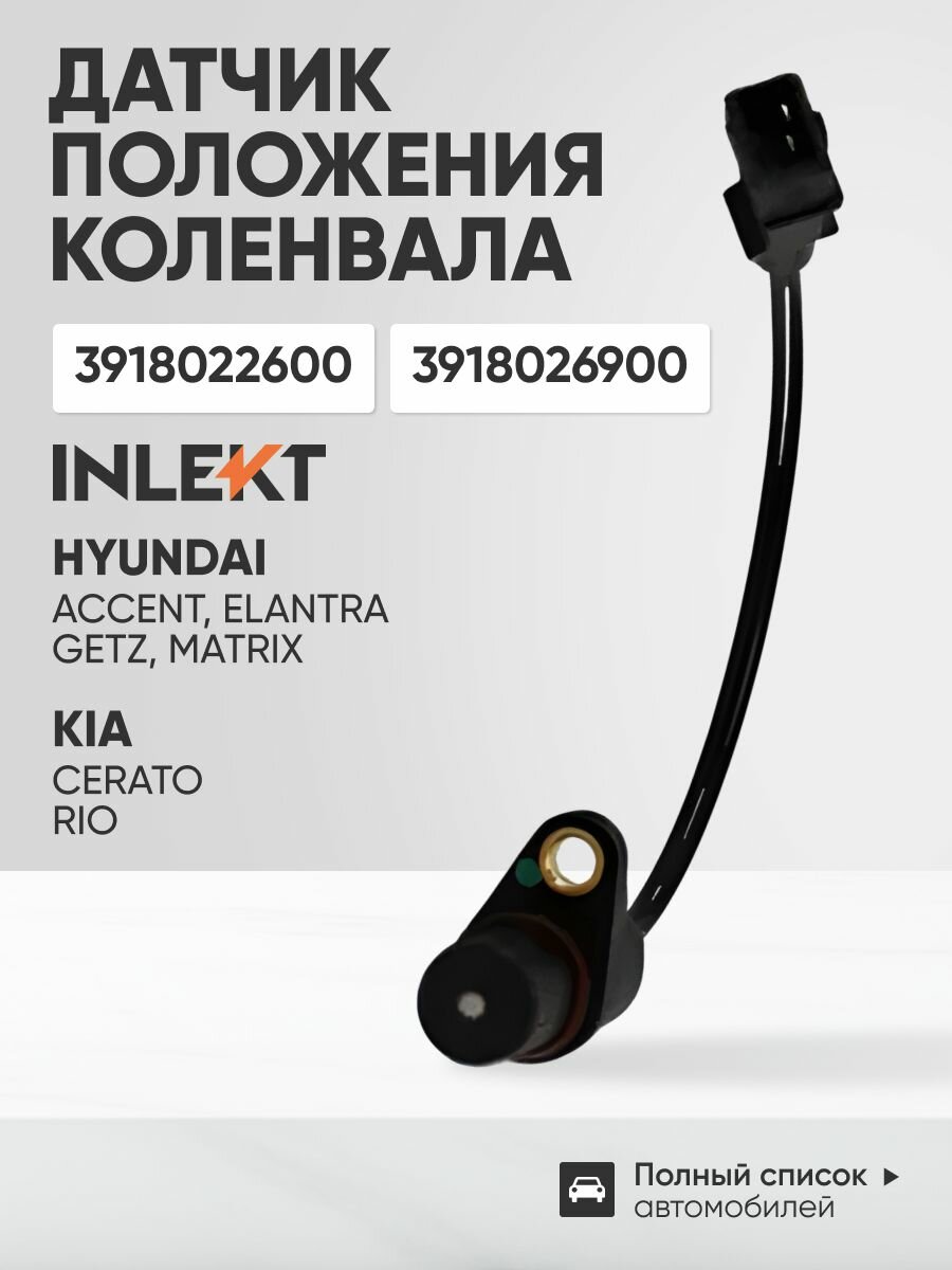 Датчик положения коленвала Hyundai Accent , Elantra , Getz , Matrix , Kia Cerato , Rio ; 3918022600, 3918026900