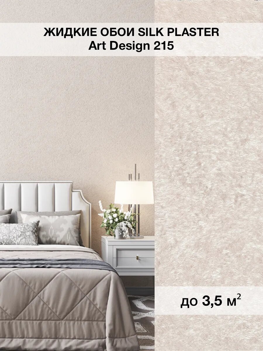 Жидкие обои шелк Арт Дизайн 215 для кухни, спальни, прихожей