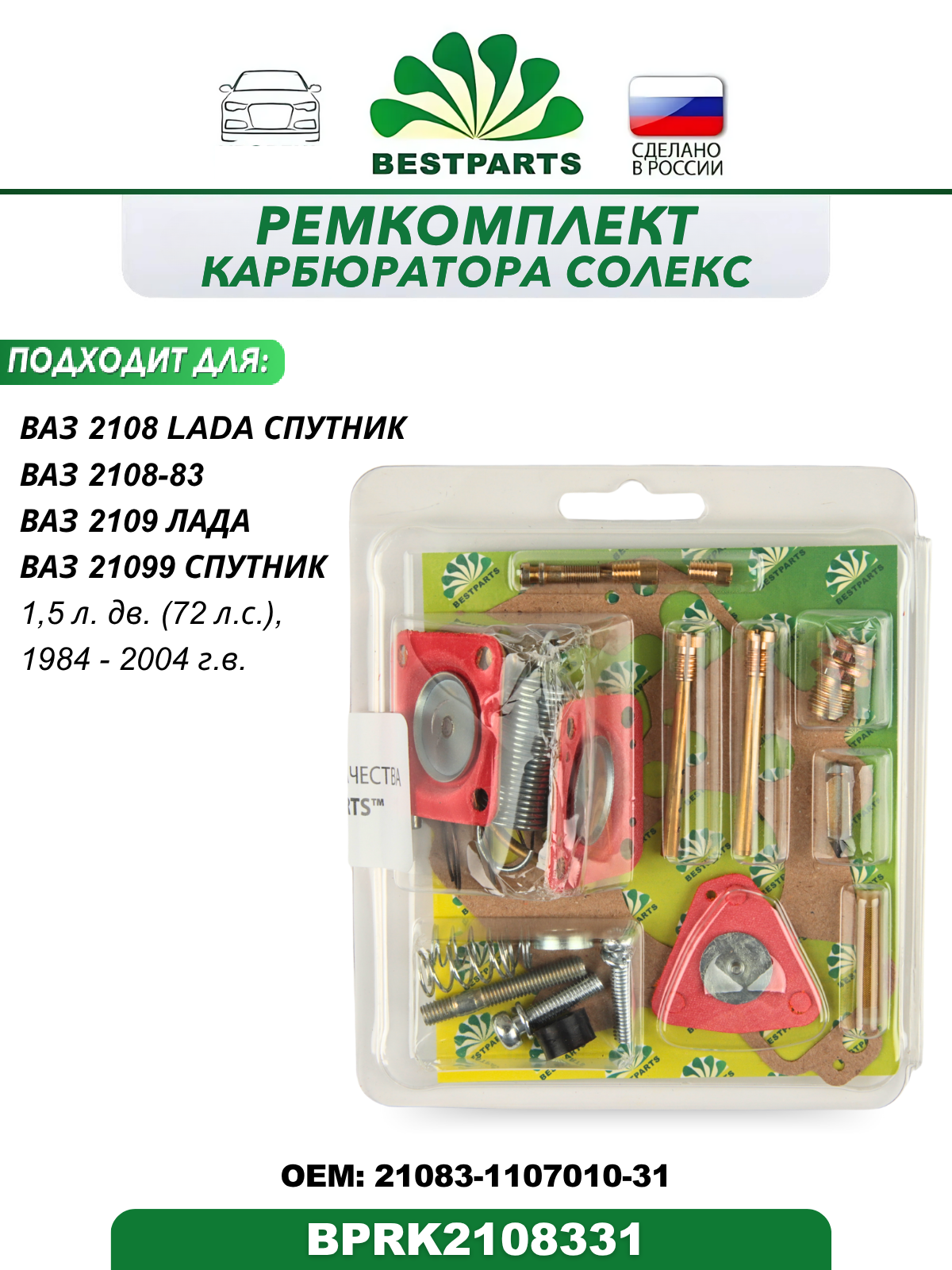 Ремкомплект карбюратора для а/м Ваз 2108 2109 21099 Спутник тип Солекс полный, BESTPARTS, BPRK2108331, 69922