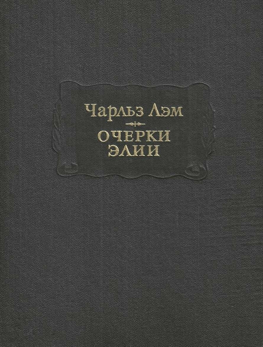 Чарльз Лэм. Очерки Элии