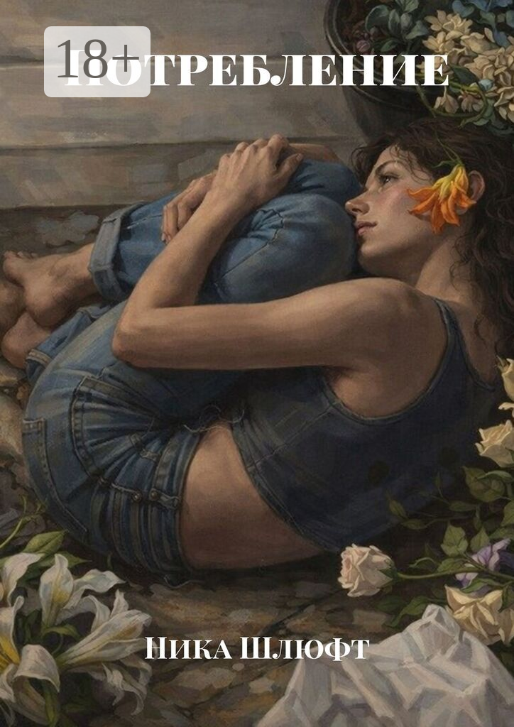 Потребление