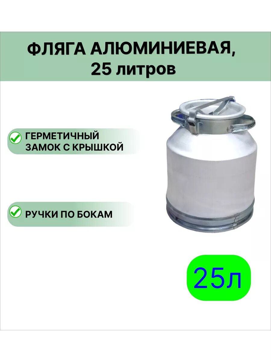 Фляга АК "ЛМЗ" молочная алюминиевая, 25 л.