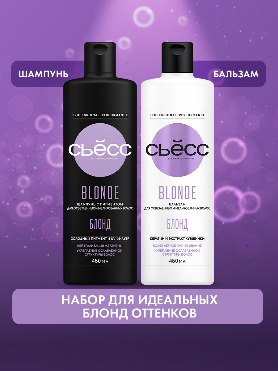 Набор сьёсс Шампунь и Бальзам кондиционер женский Blonde для осветленных и мелированных волос, 450 мл, 2 шт