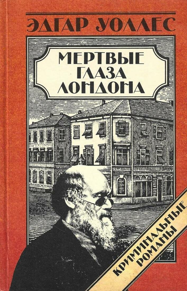 Уоллес. Криминальные романы в 3 томах. Мертвые глаза Лондона