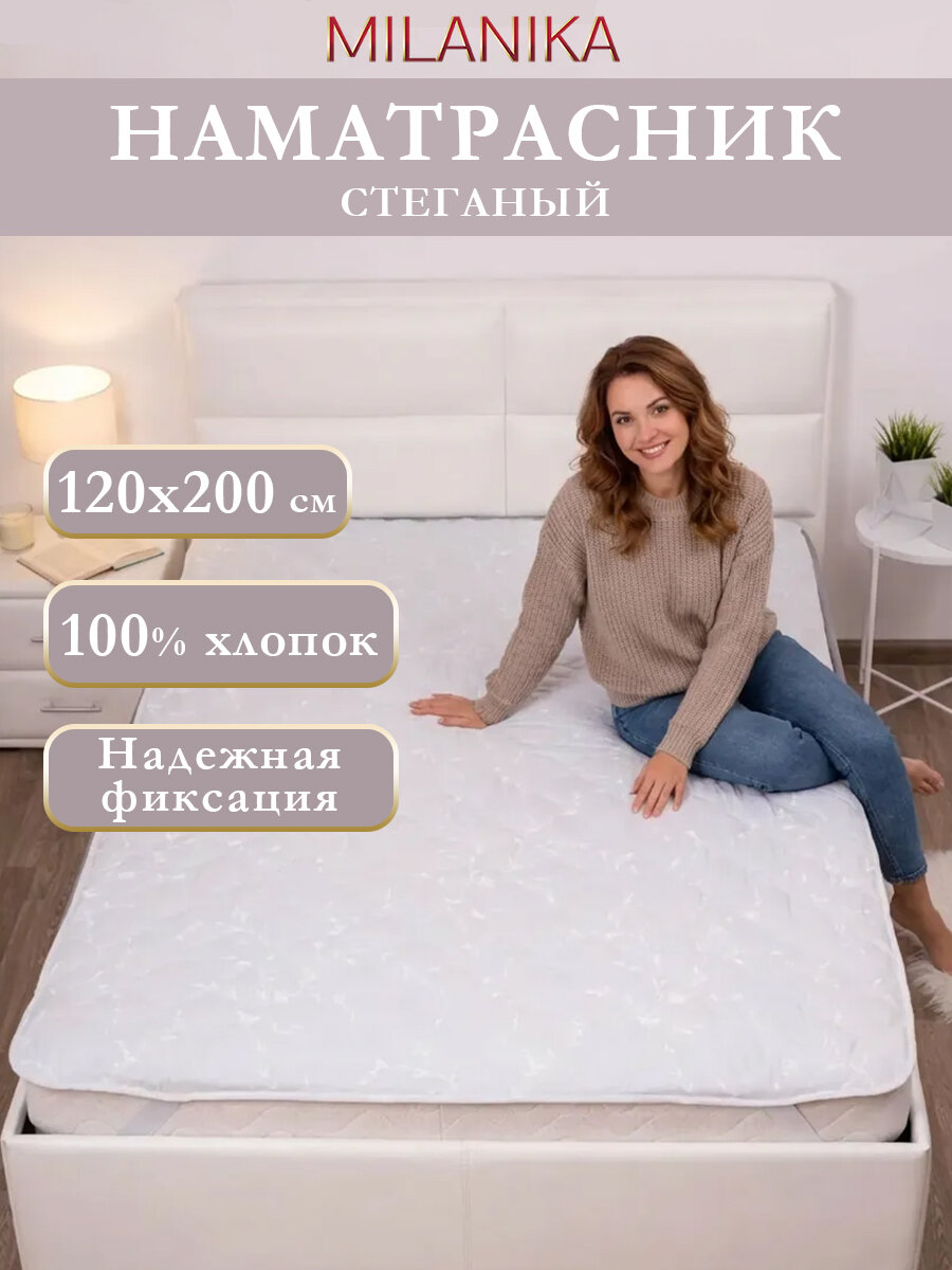 Наматрасник 120х200 стеганый с резинками по углам, MILANIKA, бязь (100% хлопок), наполнитель - полиэфирное волокно