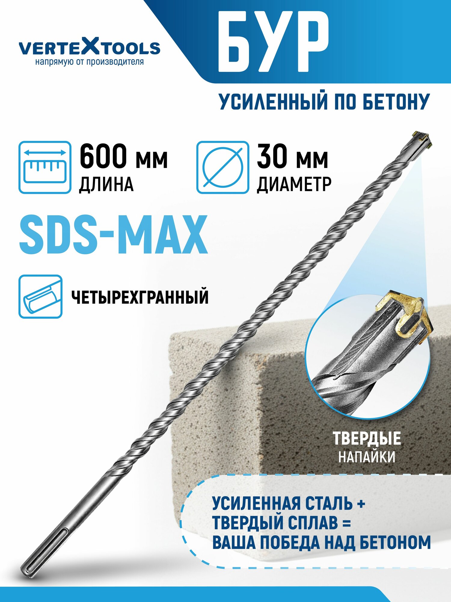 Бур для перфоратора по бетону SDS-MAX усиленный 30X600 мм VertexTools