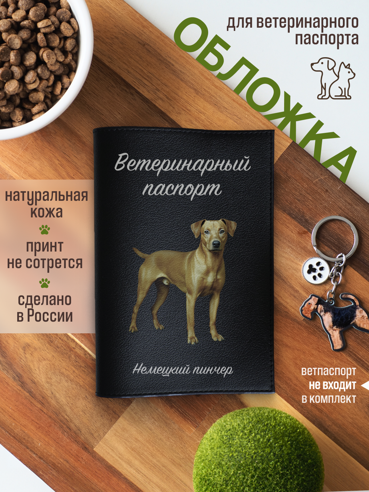 Обложка на ветеринарный паспорт для собак с принтом Немецкий пинчер