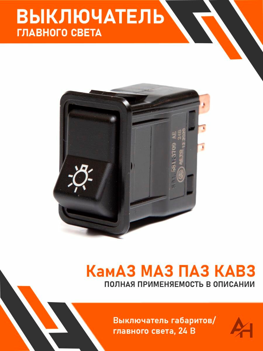 Выключатель главного света для а/м Камаз АвтоЭлектрика 581.3710-01АЕ