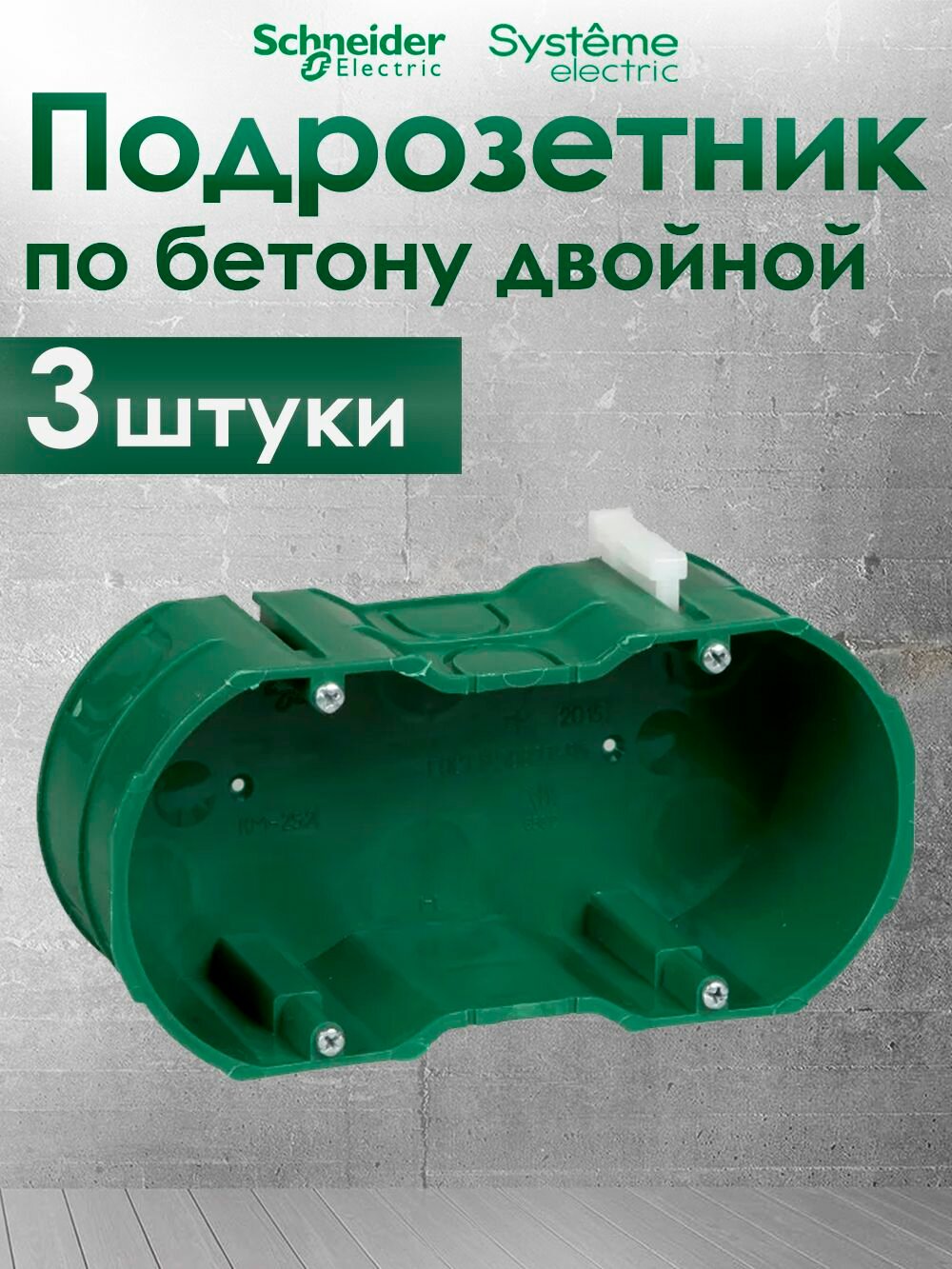 Подрозетник двойной Schneider Electric KM-252 для кирпичных и бетонных стен 3 штуки.
