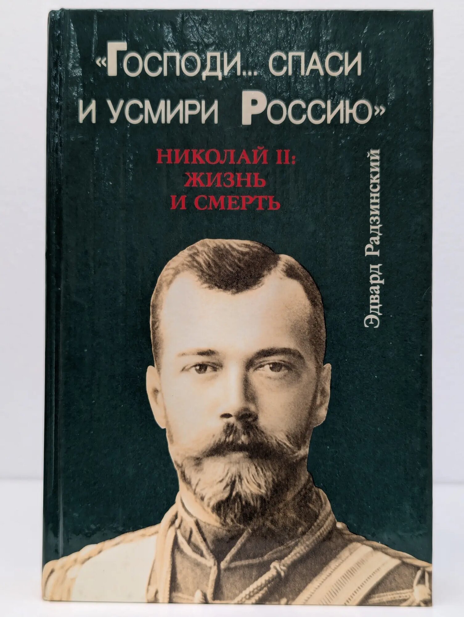 Господи, спаси и усмири Россию. Николай II Жизнь и смерть Радзинский Эдвард Станиславович 1995