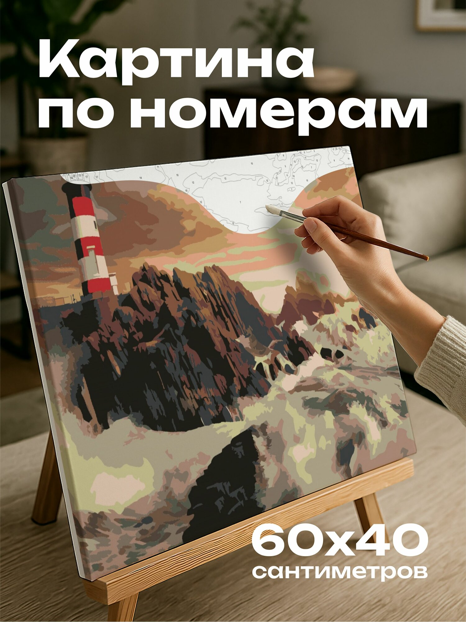 Картина по номерам 60x40 см, маяк, величественный, скалистое побережье, моряки, красные полосы, белые полосы, комфорт