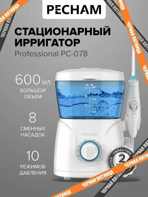 Ирригатор для полости рта стационарный для зубов PECHAM Professional PC-078, 600 мл, 8 насадок