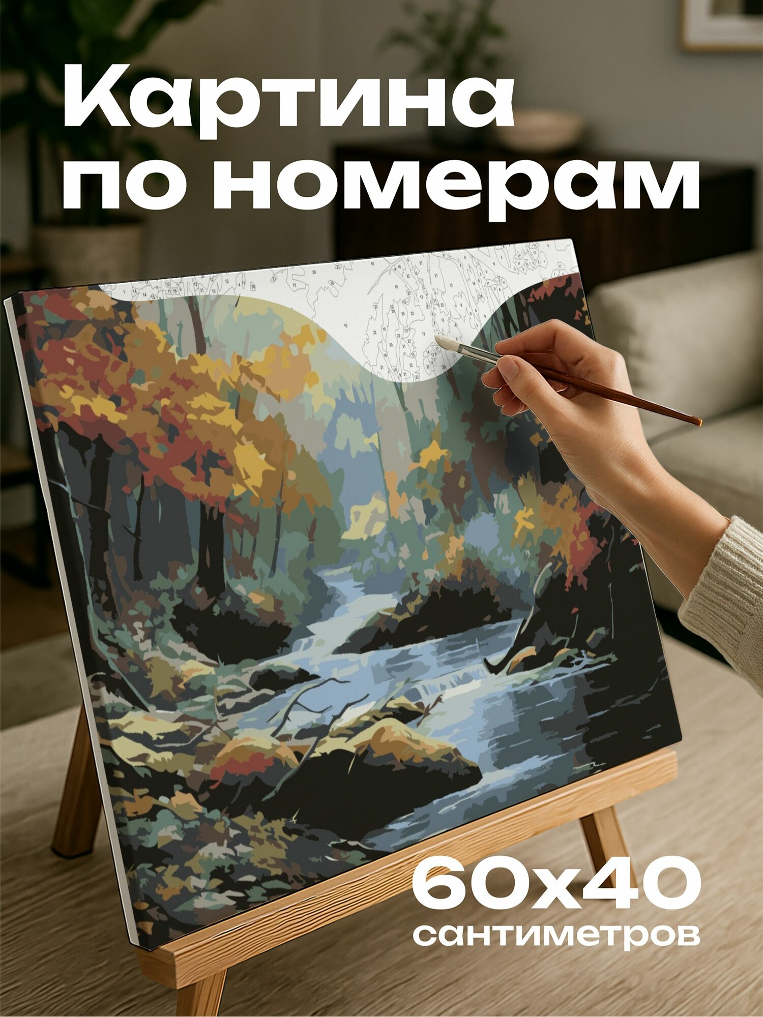 Картина по номерам 60x40 см, картина, произведение искусства, смешанная техника, тихая река, густой лес, осенние листья