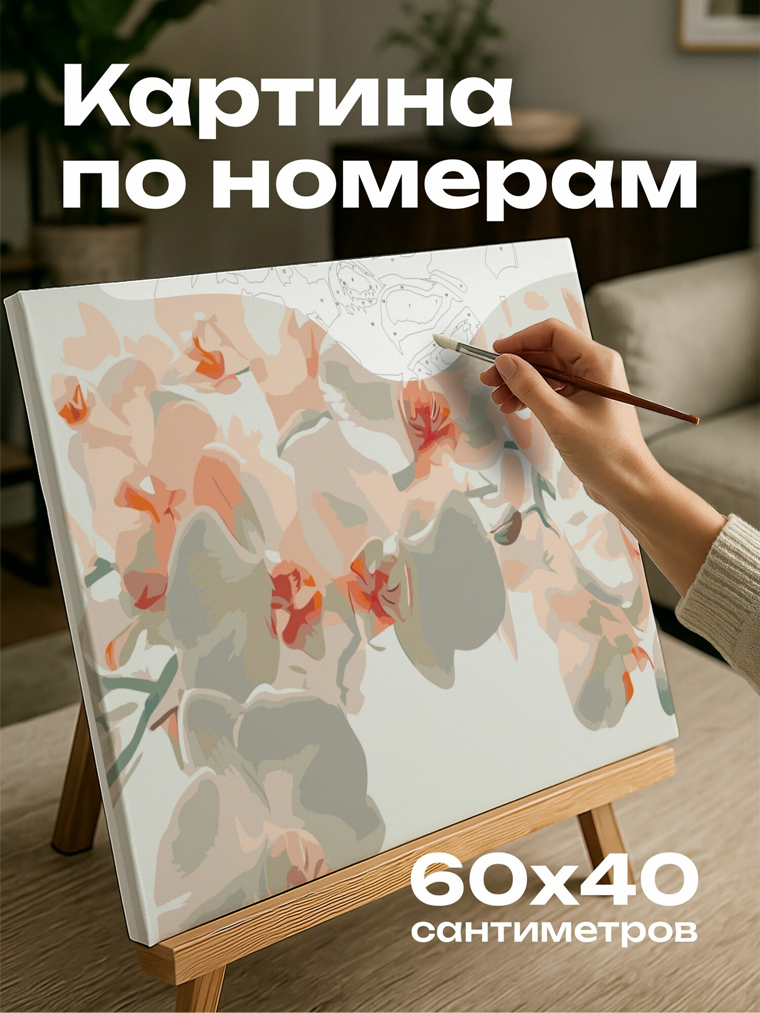 Картина по номерам 60x40 см, орхидеи, цифровая иллюстрация, пастельные тона, реалистичные детали, букет, нежная красота