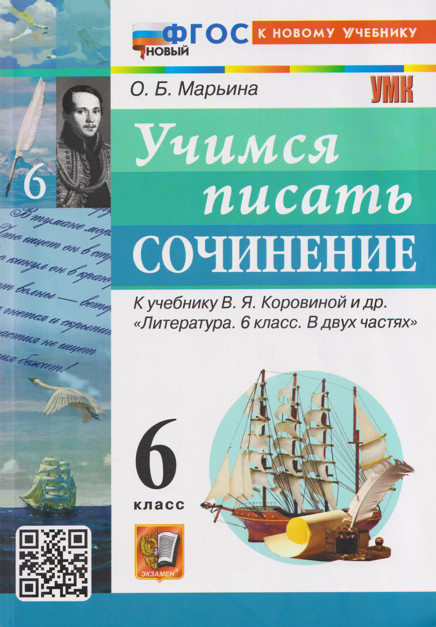 Учимся писать сочинение. 6 класс. К учебнику В. Я. Коровиной и др. "Литература. 6 класс. В двух частях"