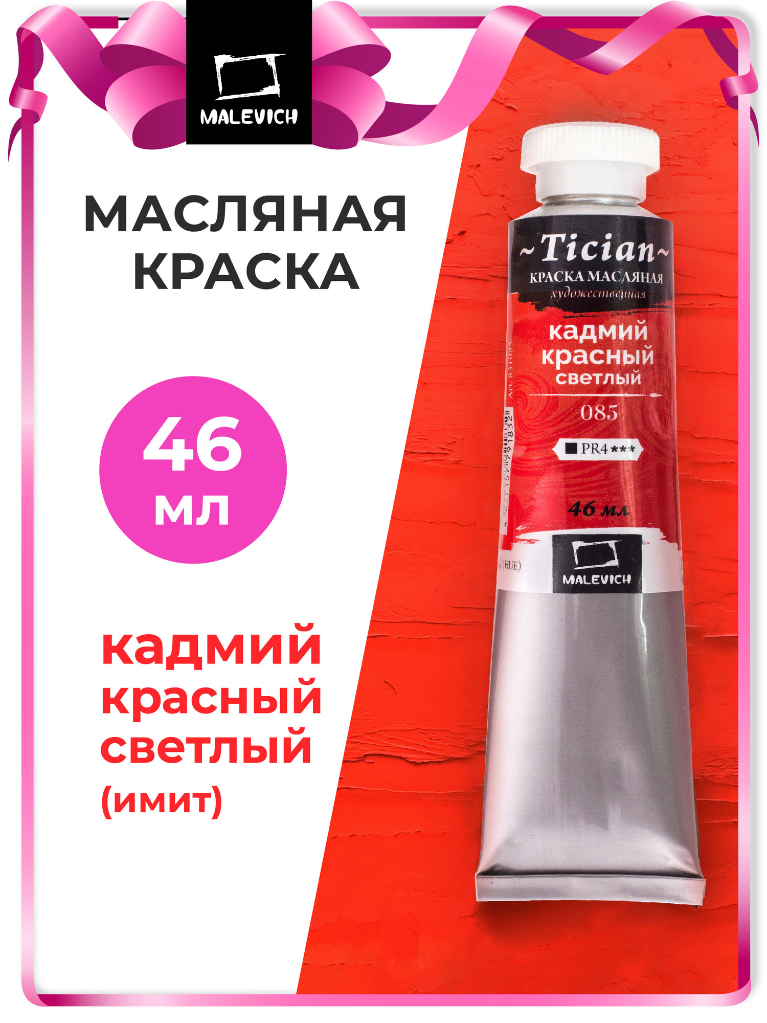 Масляная краска Tician, масло Малевичъ в тубах, Кадмий красный светлый, 46 мл