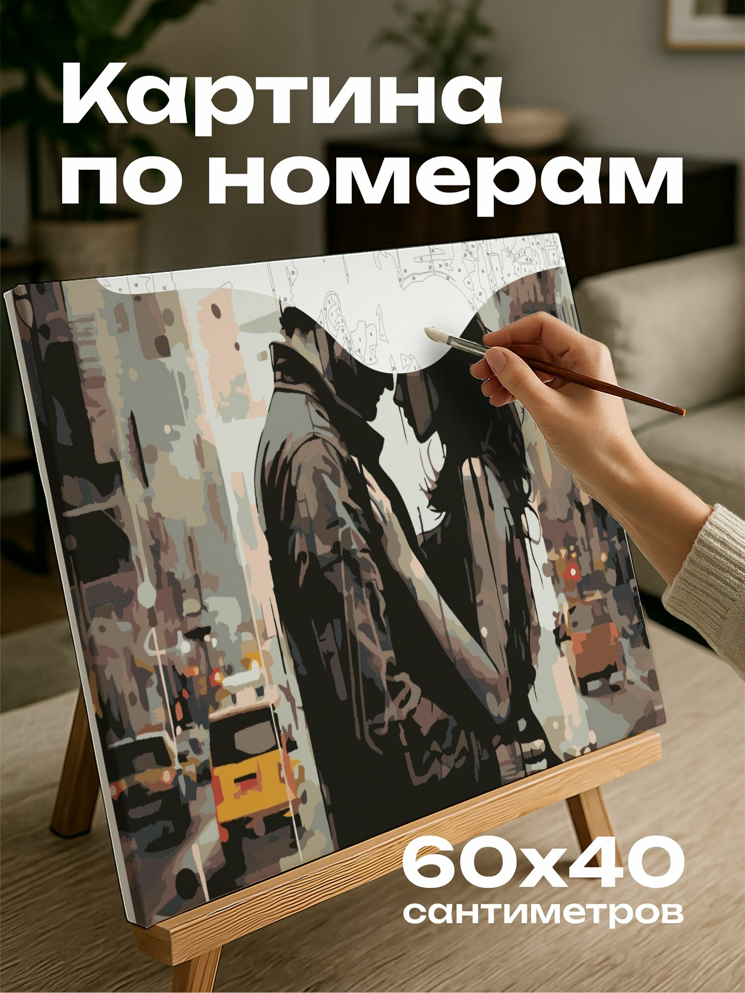 Картина по номерам 60x40 см, высококонтрастная, цифровая иллюстрация, пара, обнимающаяся, городская улица, какофония