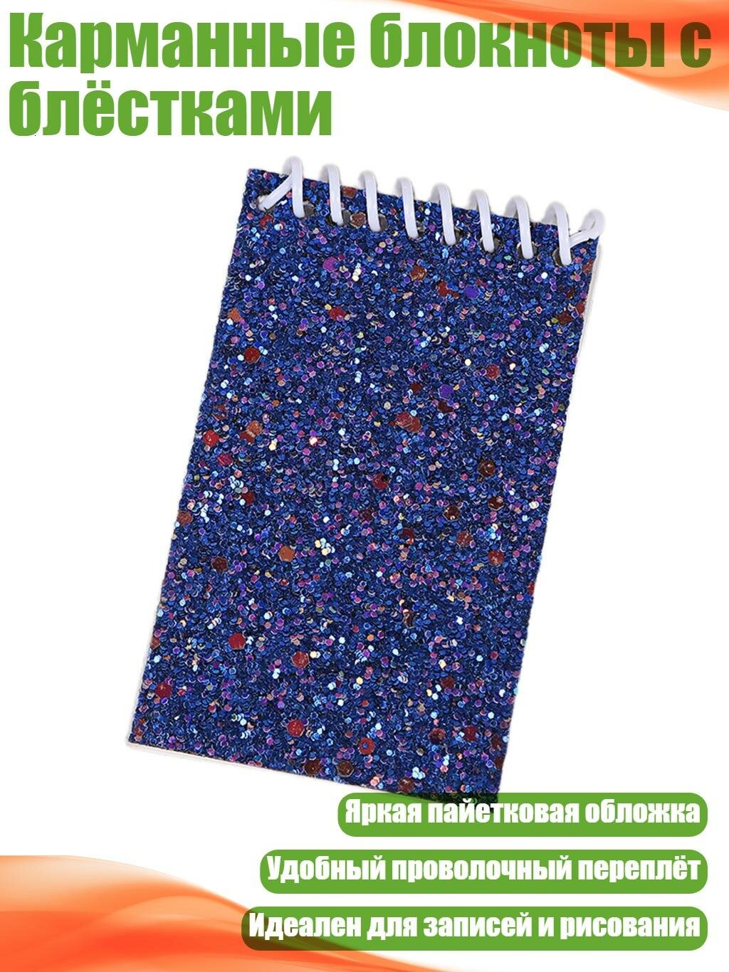 Карманные блокноты с блёстками, темно-синий