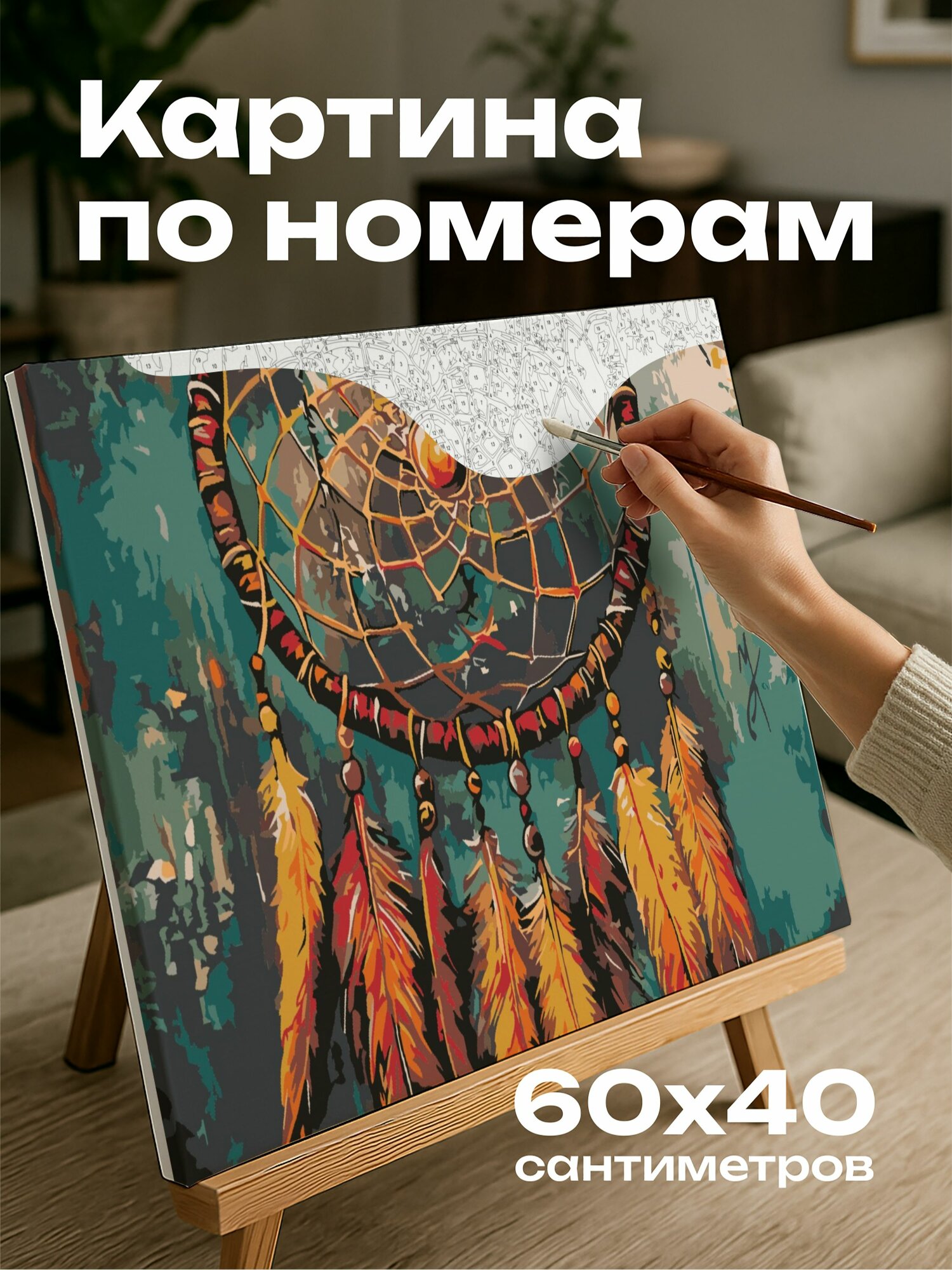 Картина по номерам 60x40 см, акриловая картина, ловец снов, Сальвадор Дали, сюрреализм, сказочные образы, реальность