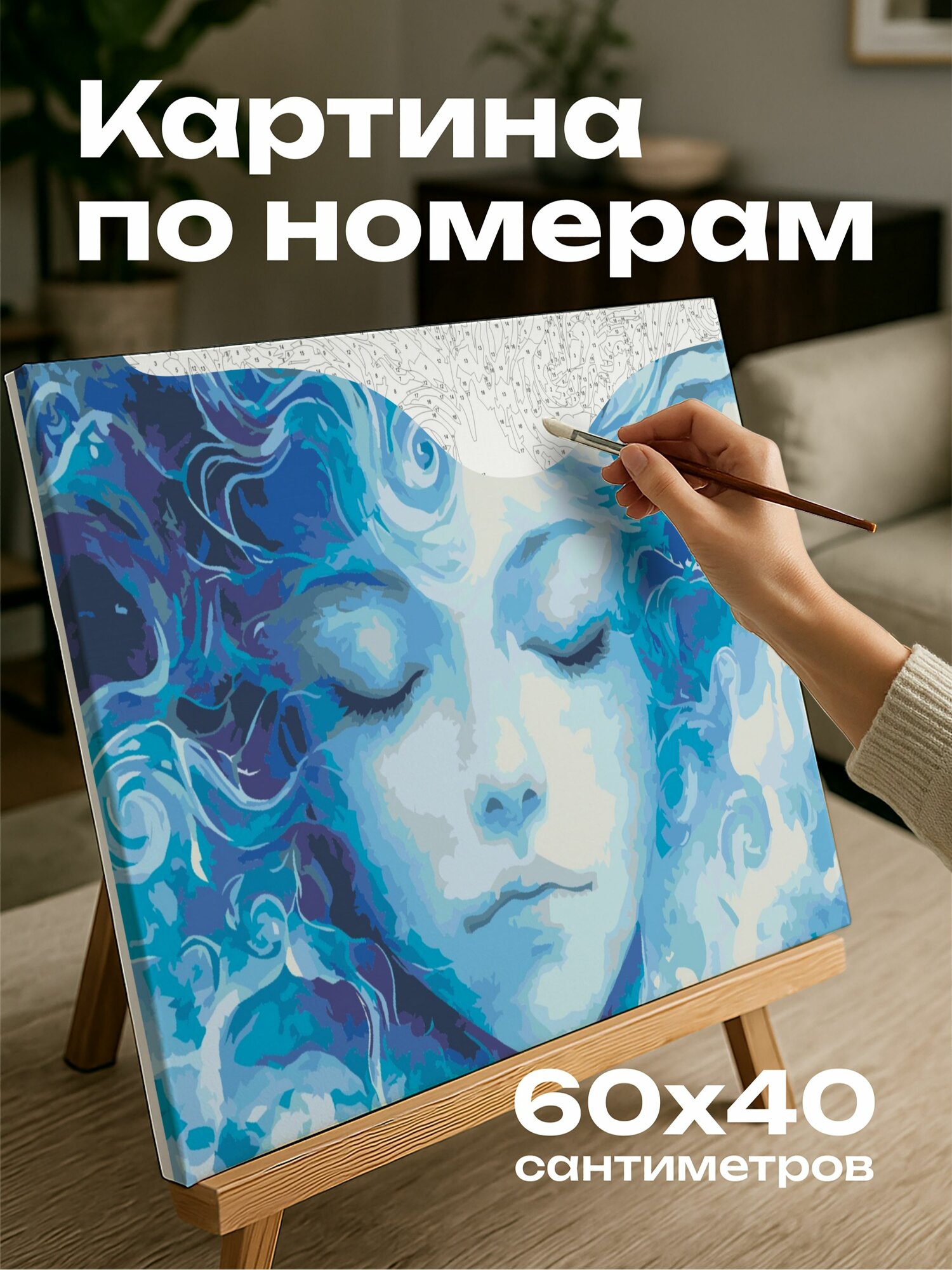 Картина по номерам 60x40 см, акварельная иллюстрация, душа, голубая аура, туман, умиротворение, самоанализ
