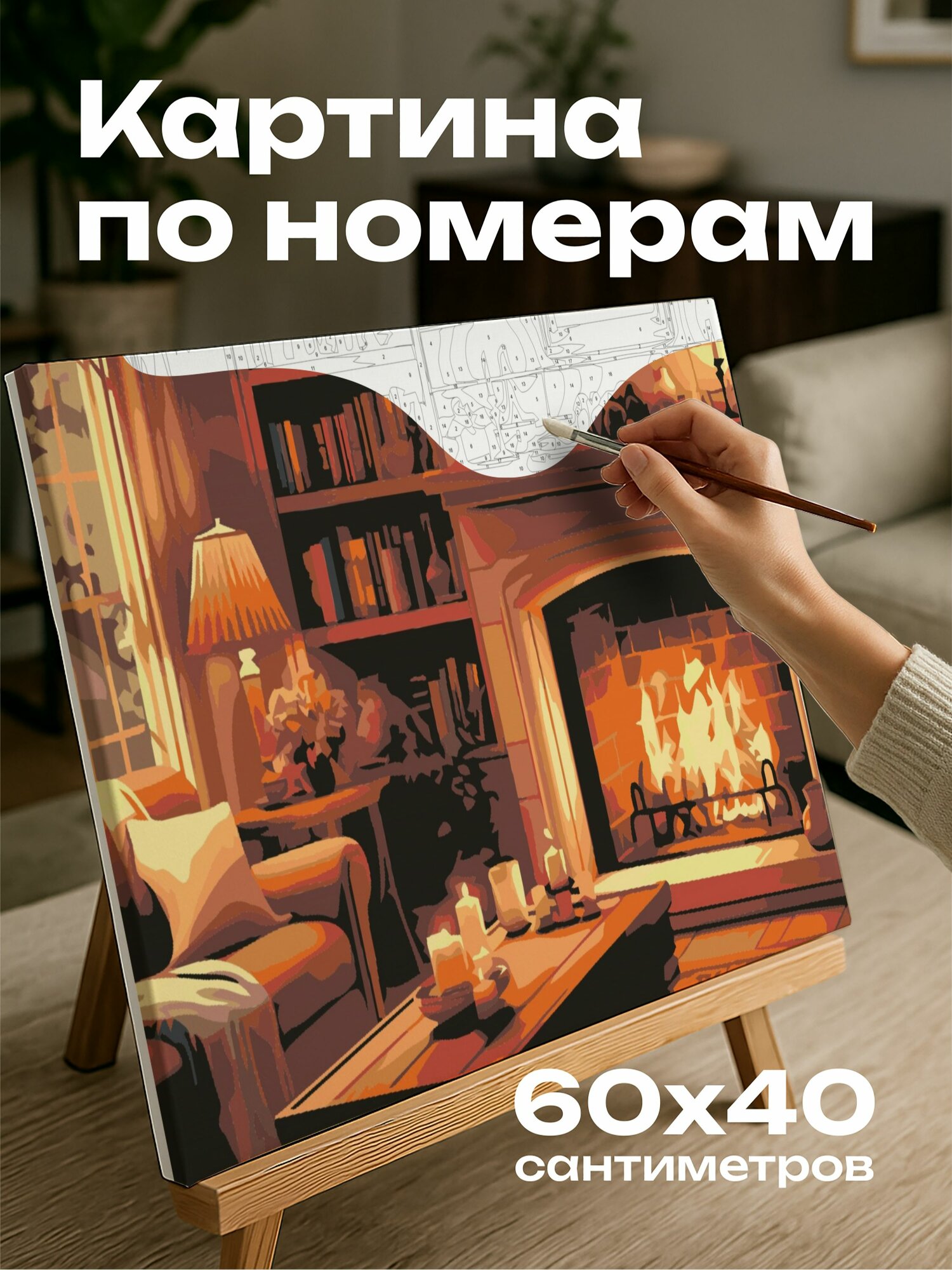 Картина по номерам 60x40 см, гостинная, камин, свет, тепло, мебель, расслабление, комфорт, уют, землистые тона