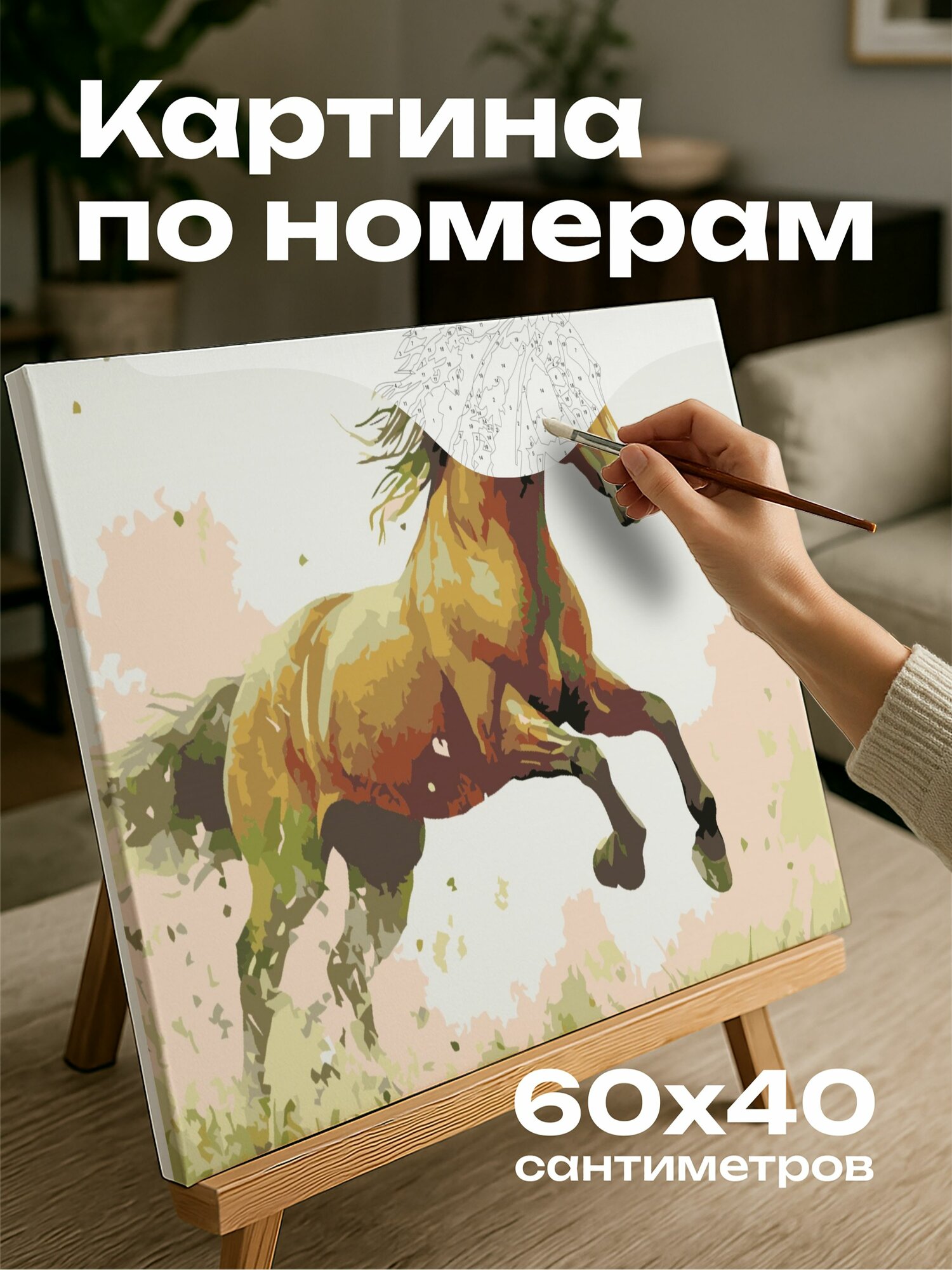 Картина по номерам 60x40 см, акварельная иллюстрация, резвая кобыла, бег, брызги росистой травы, сельская местность