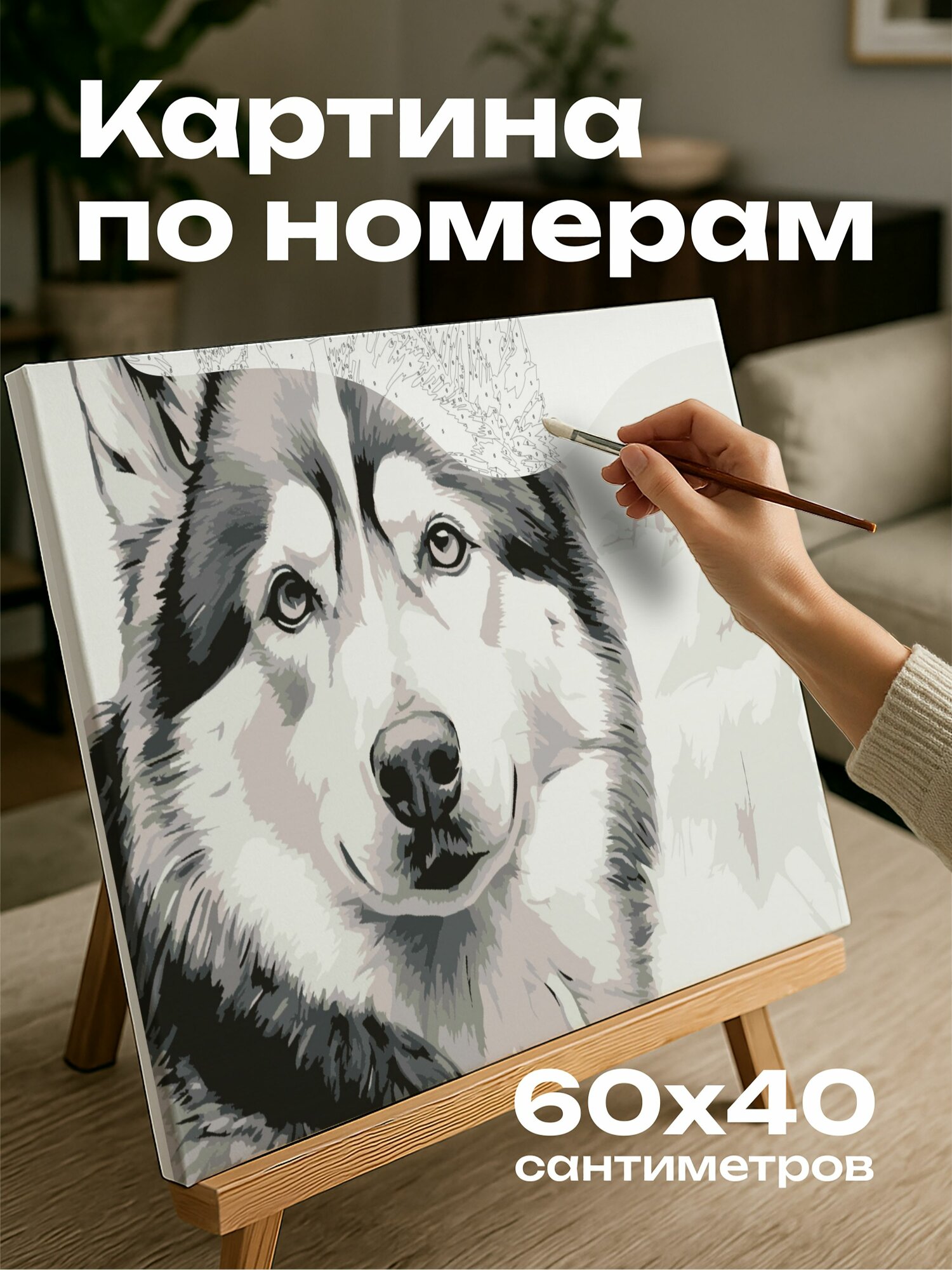 Картина по номерам 60x40 см, хаски, карандашный рисунок, детали, текстура меха, реалистичный стиль, точные линии