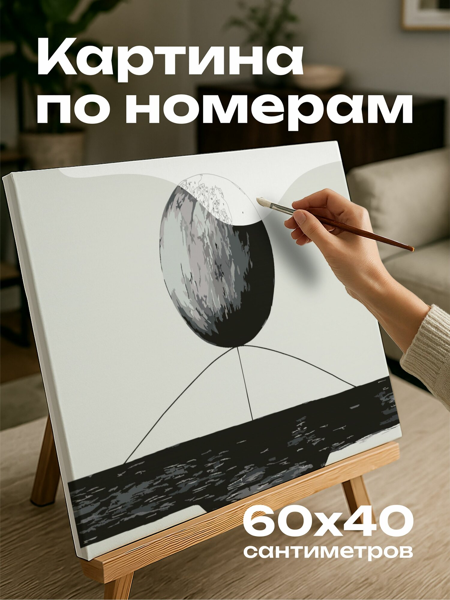 Картина по номерам 60x40 см, абстракция, равновесие, стабильность, тушь, минимализм, точные линии