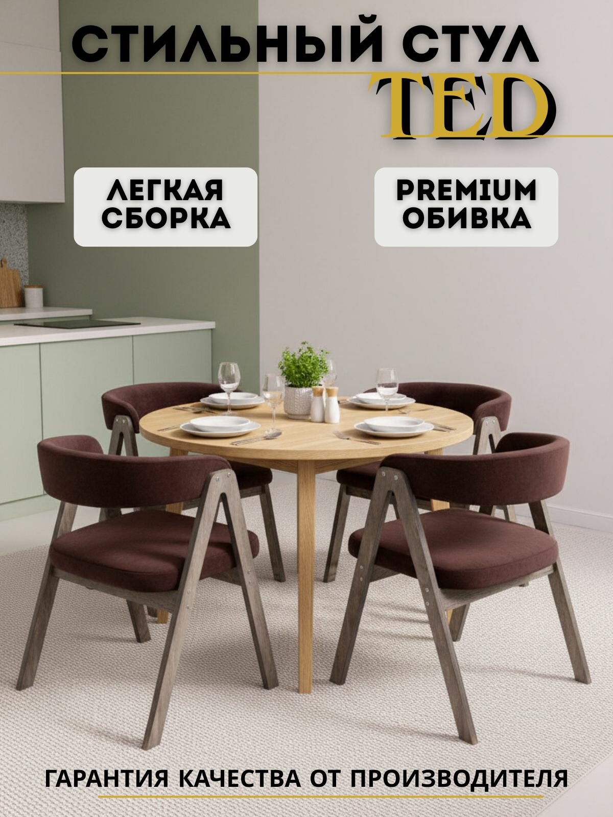 Стул мягкий для кухни TED кресло для дома