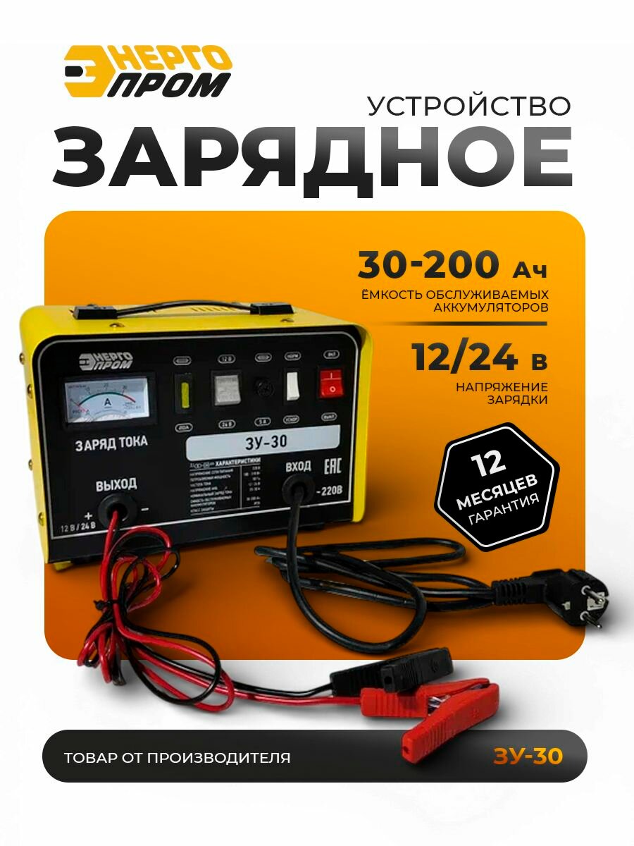 Устройство зарядное "энергопром" ЗУ-30