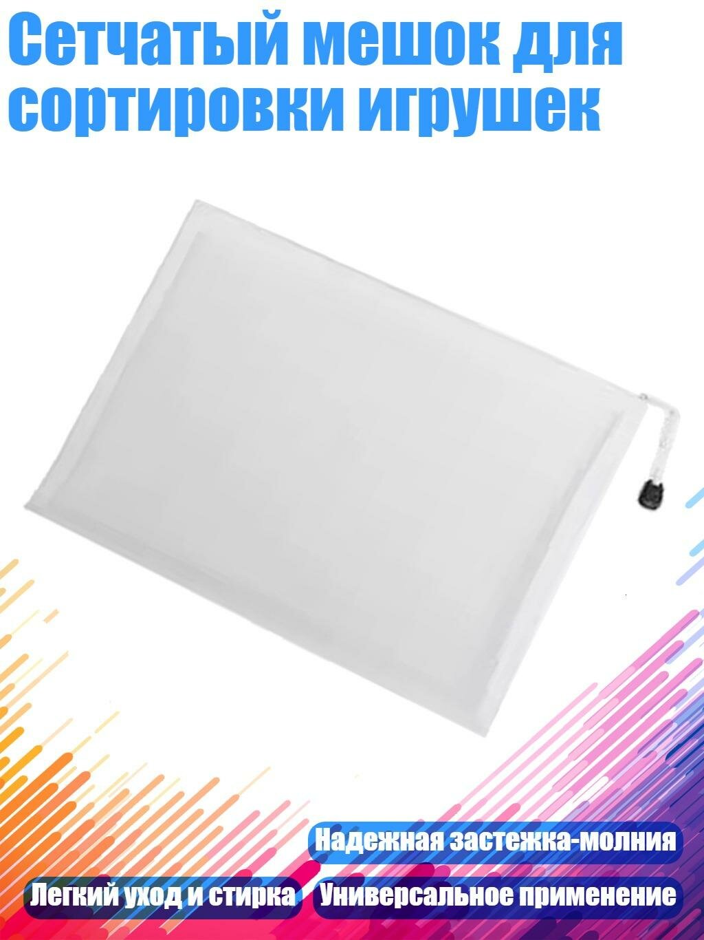 Сетчатый мешок для сортировки игрушек, M