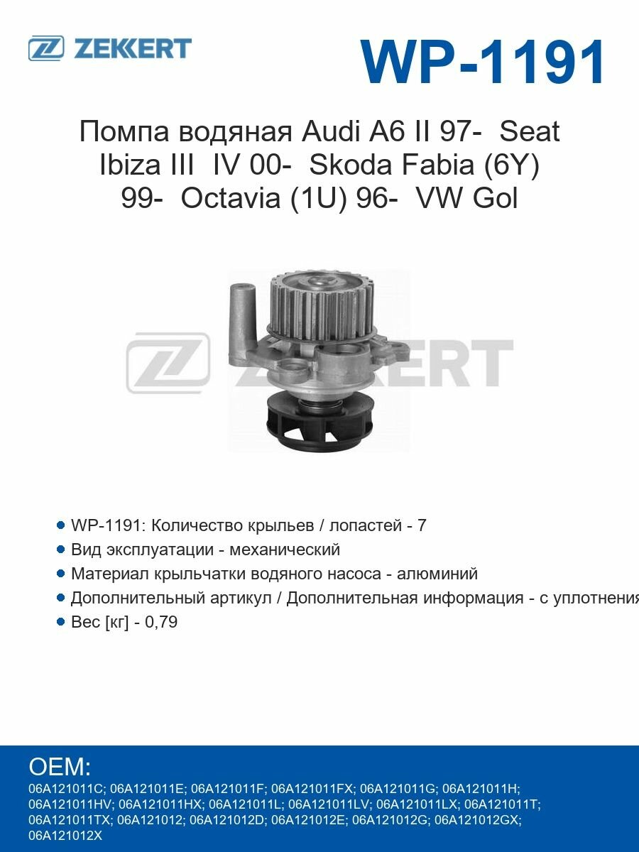 Zekkert Помпа водяная Audi A6 II с 1997 г. Seat Ibiza III IV с 2000 г. Skoda Fabia (6Y) с 1999 г. Octavia (1U) с 1996 г. VW Gol