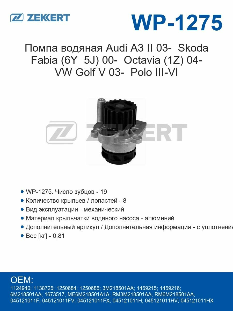 Zekkert Помпа водяная Audi A3 II с 2003 года Skoda Fabia (6Y 5J) с 2000 года Octavia (1Z) с 2004 года VW Golf V с 2003 года Polo III-VI