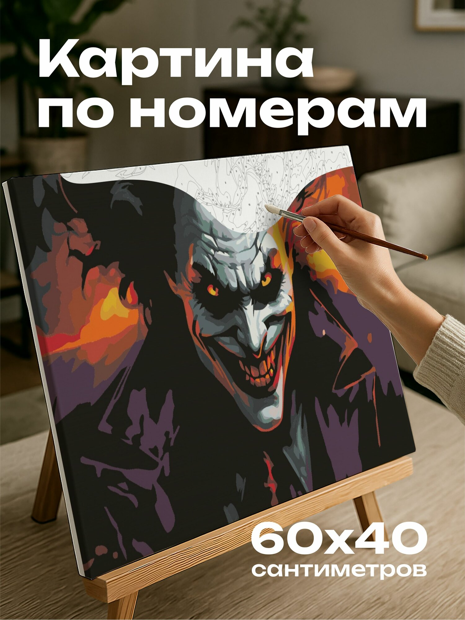 Картина по номерам 60x40 см, Джокер, ухмылка, цифровая картина, краски, хаос, безумие, жестокая натура.