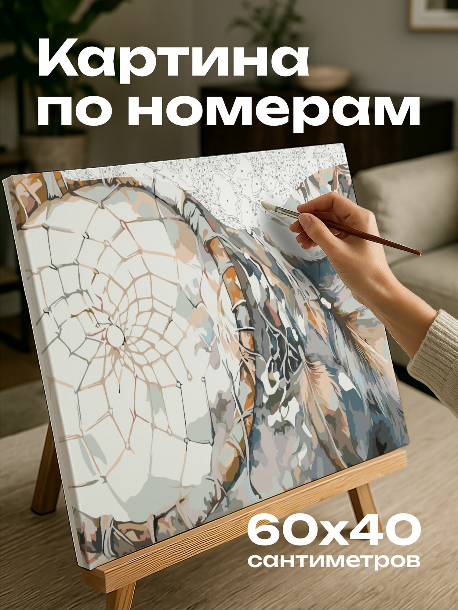 Картина по номерам 60x40 см, акварель, ловец снов, свет, тень, цветовая палитра, спокойствие, умиротворенность